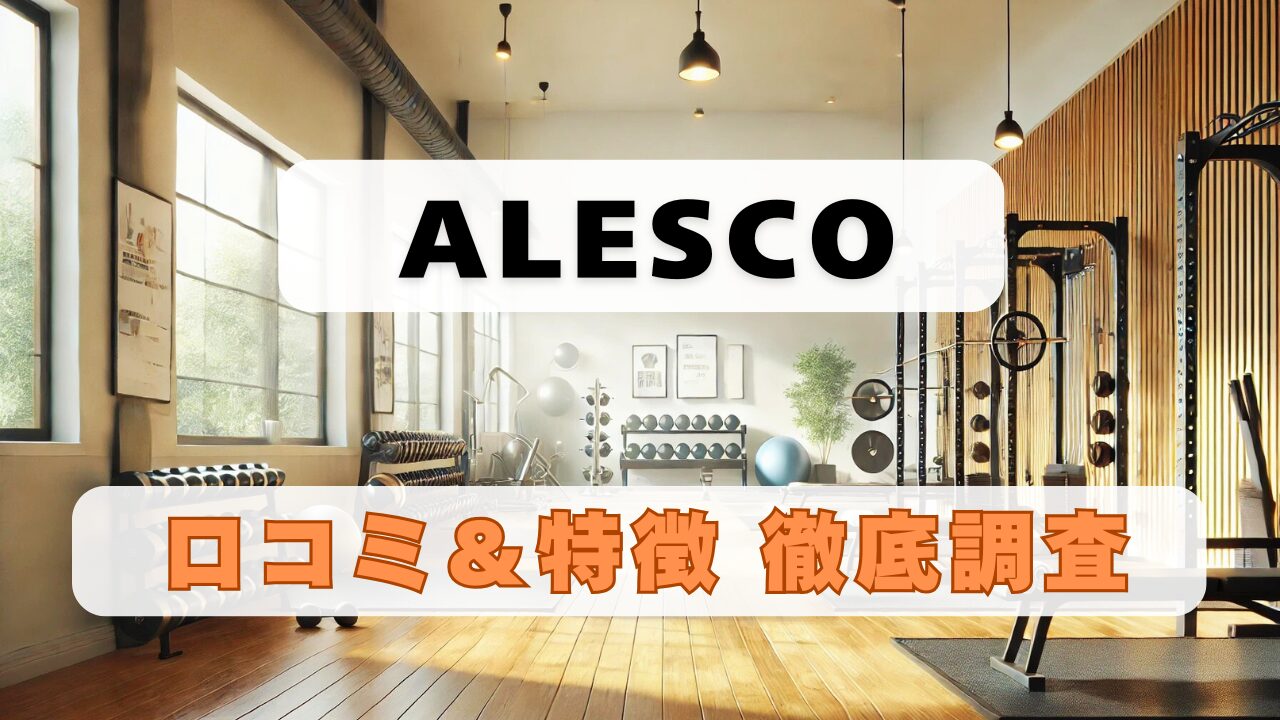 【パーソナルジムALESCO(アレスコ)の評判】遺伝子検査×個別メニューの効果とは？ | ジム活インフォメーション